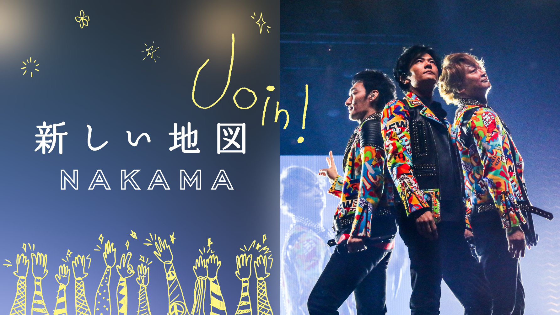 NAKAMA限定！『NAKAMA to MEETING Vol.4』スペシャルダイジェスト動画を公開 | 新しい地図